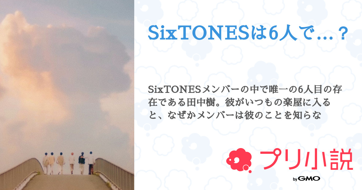 SixTONESは6人で...？ - 全5話 【連載中】（︎︎︎︎︎︎︎︎☁︎︎さんの小説） | 無料スマホ夢小説ならプリ小説 byGMO